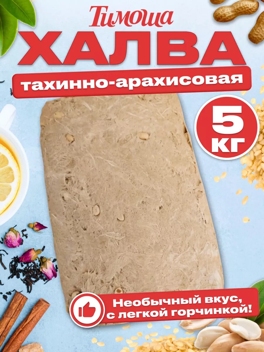 Халва тахинно-арахисовая, 5 кг