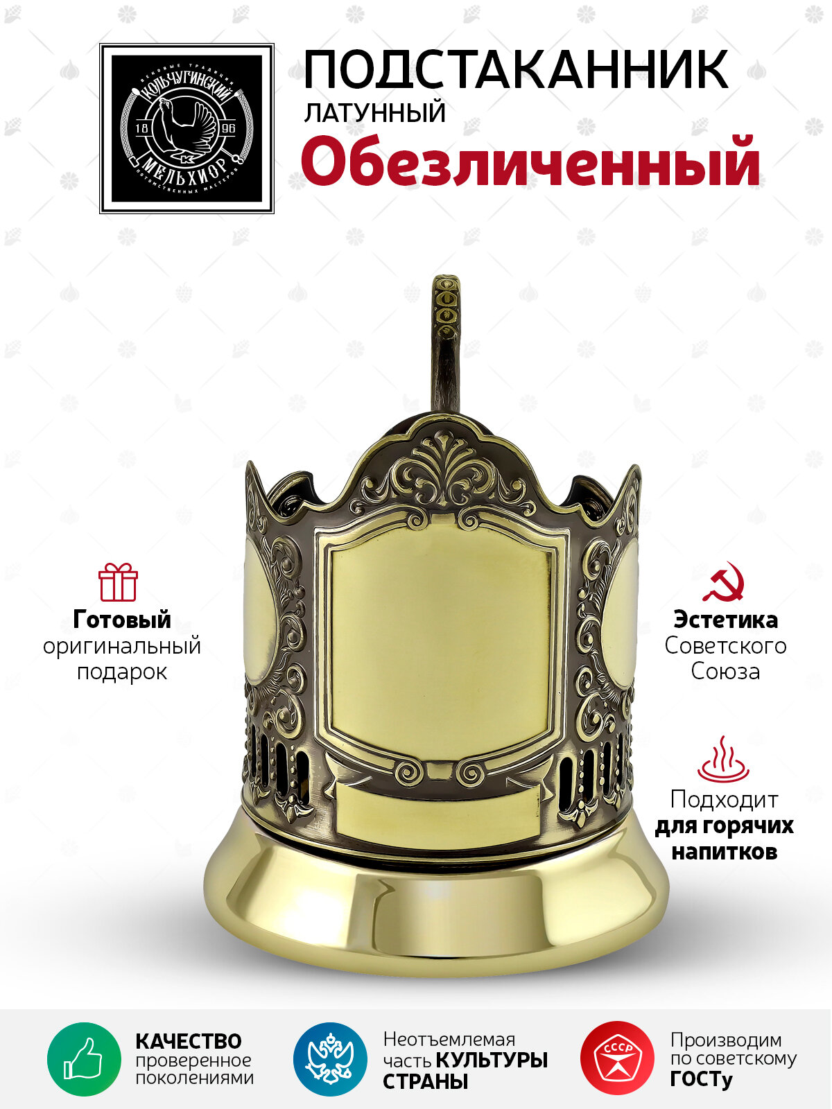 Подстаканник латунный 'Обезличенный'