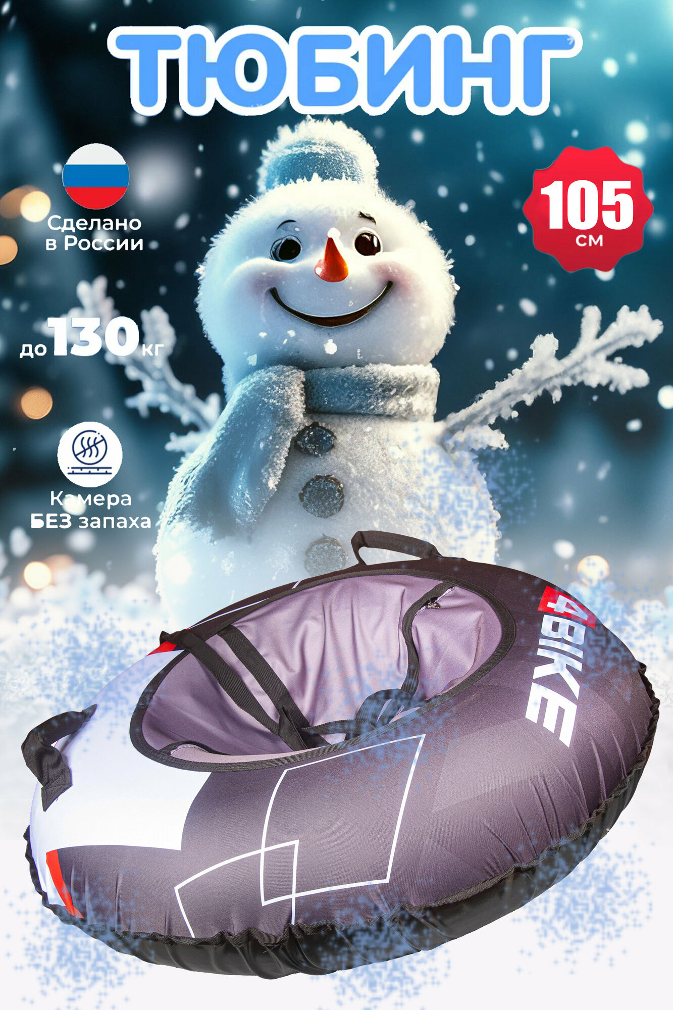 Тюбинг надувной ватрушка D105 с камерой дизайн 4BIKE максимальная нагрузка 130 кг