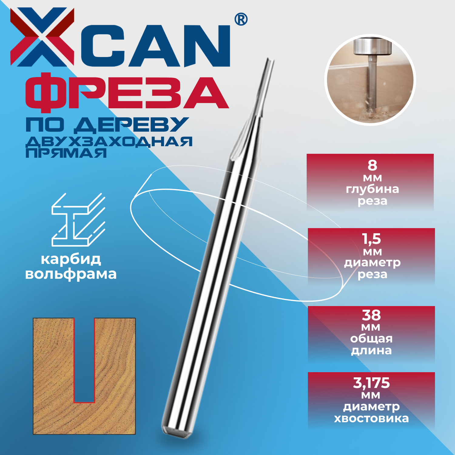 Фреза прямая двухзаходная XCAN 3,175х1,5х8х38 мм