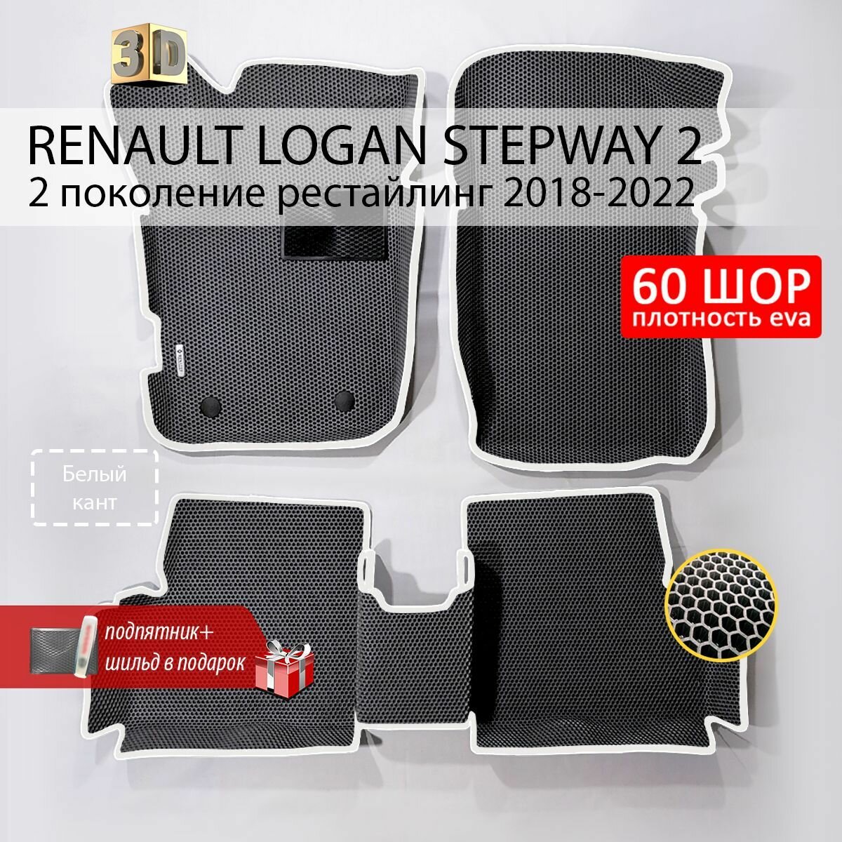 EVA коврики в салон автомобиля RENAULT LOGAN STEPWAY 2 (Рено Логан Степвей 2), ева коврики автомобильные с бортами, эва в машину