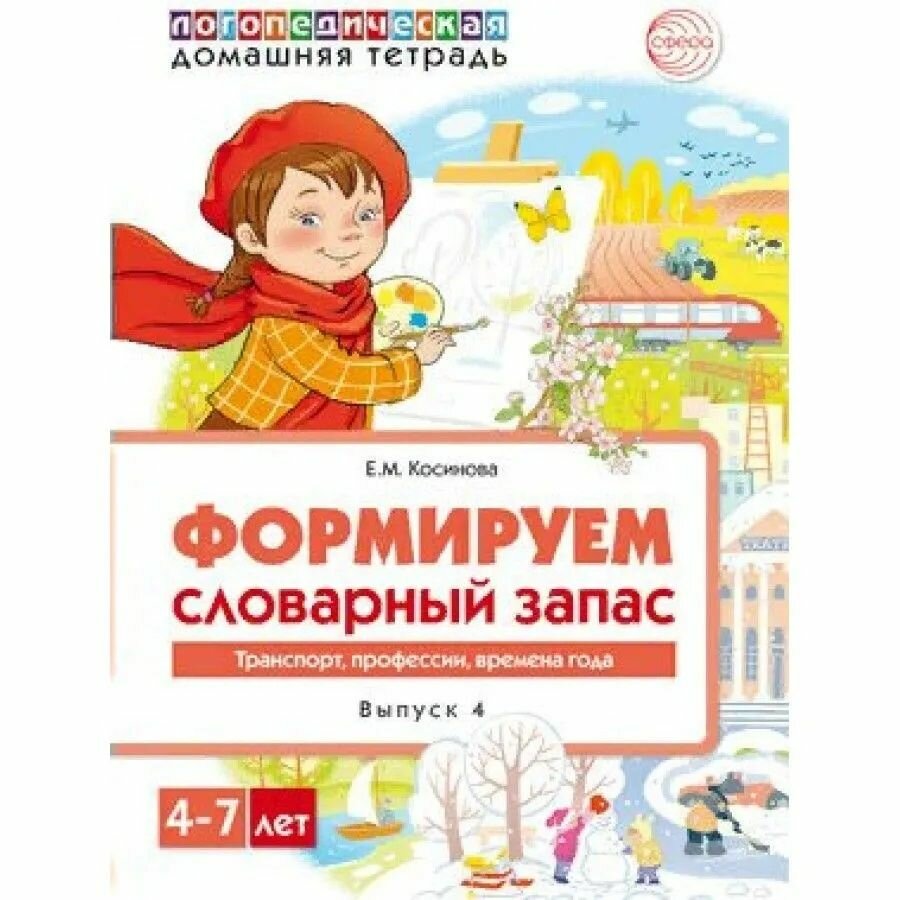 Формируем словарный запас Транспорт профессии времена года 4-7 лет Рабочая тетрадь Косинова ЕМ 0+