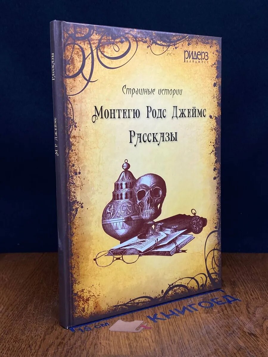 Книга. Монтегю Родс Джеймс. Рассказы 2012 (2041224069600)