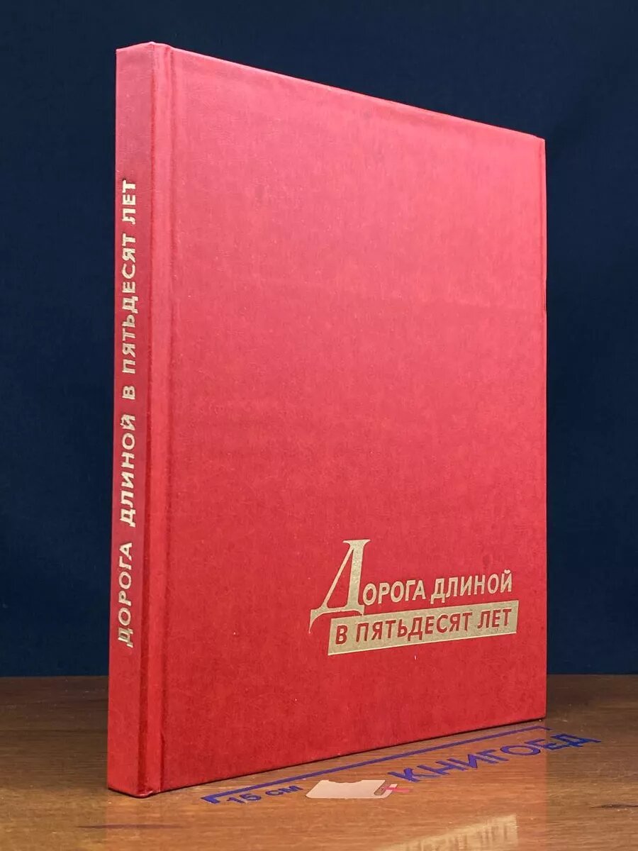Книга. Дорога длиной в пятьдесят лет 1984 (2040649719367)