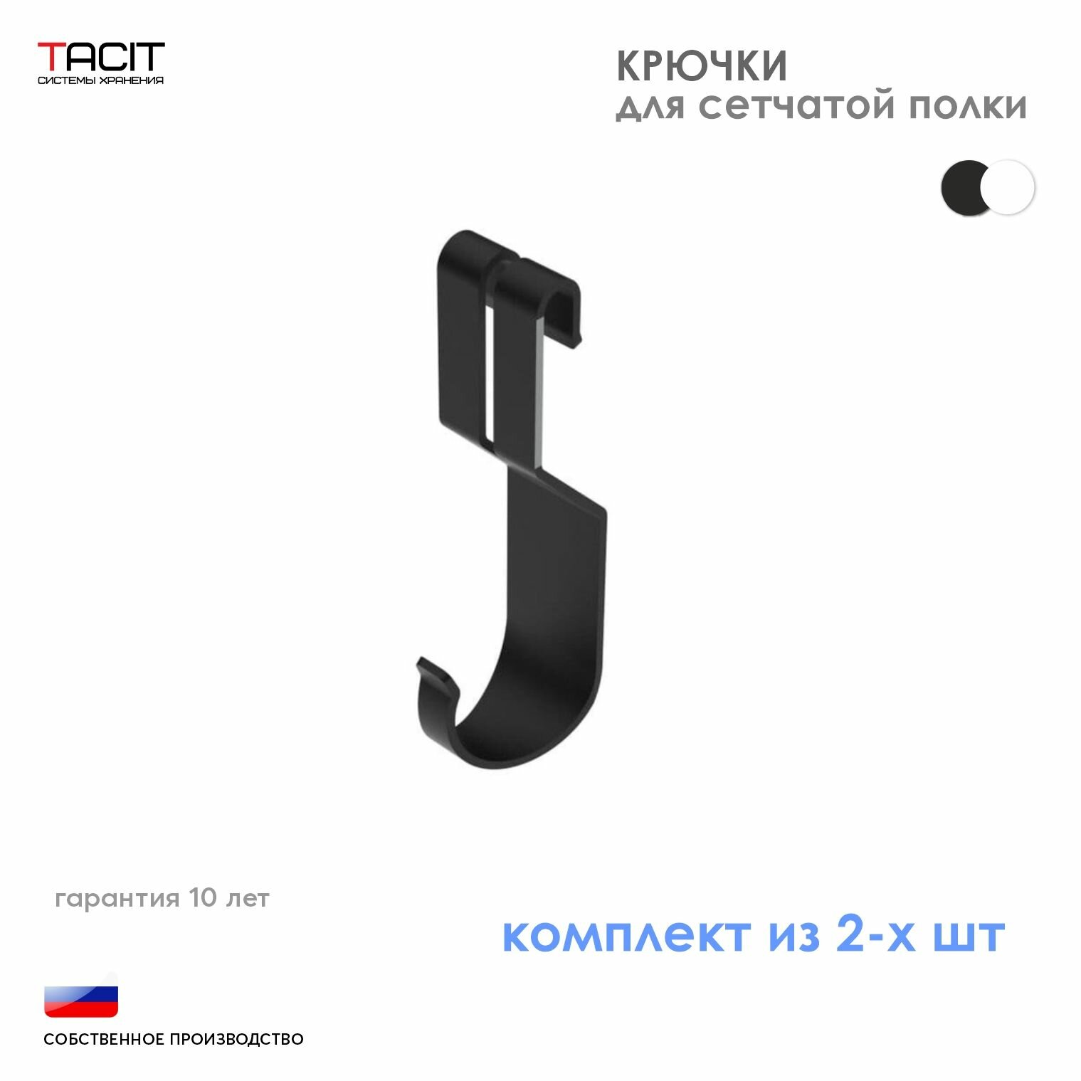Крючки для сетчатой полки TACIT (2 шт. в комплекте)