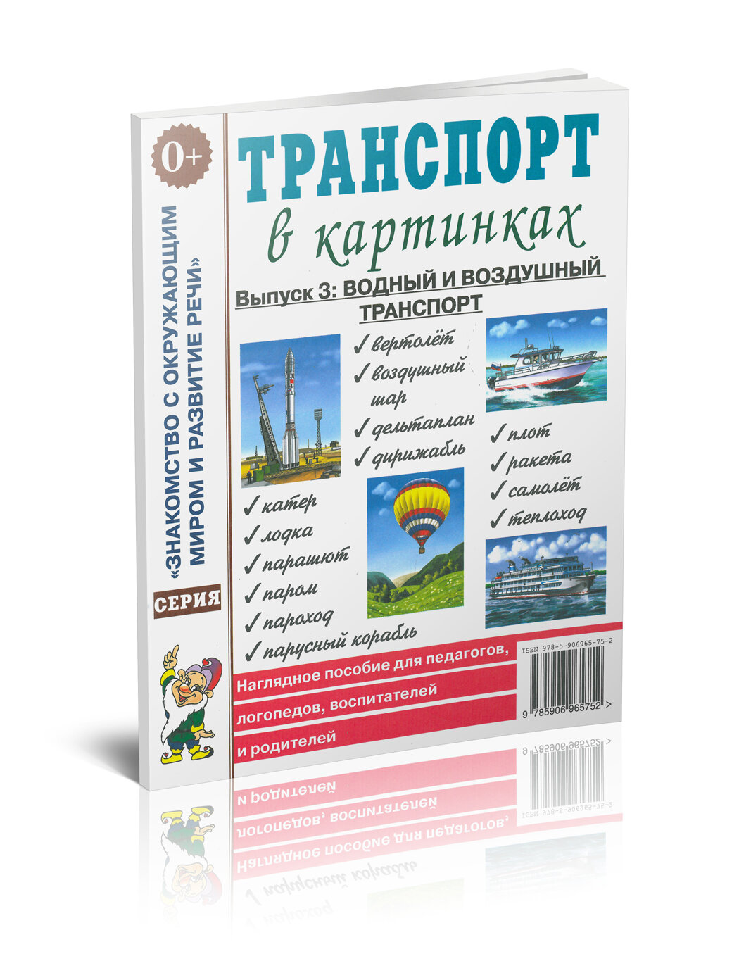 Транспорт в картинках. Выпуск 3: водный и воздушный транспорт. Наглядное пособие для педагогов, логопедов, воспитателей и роди