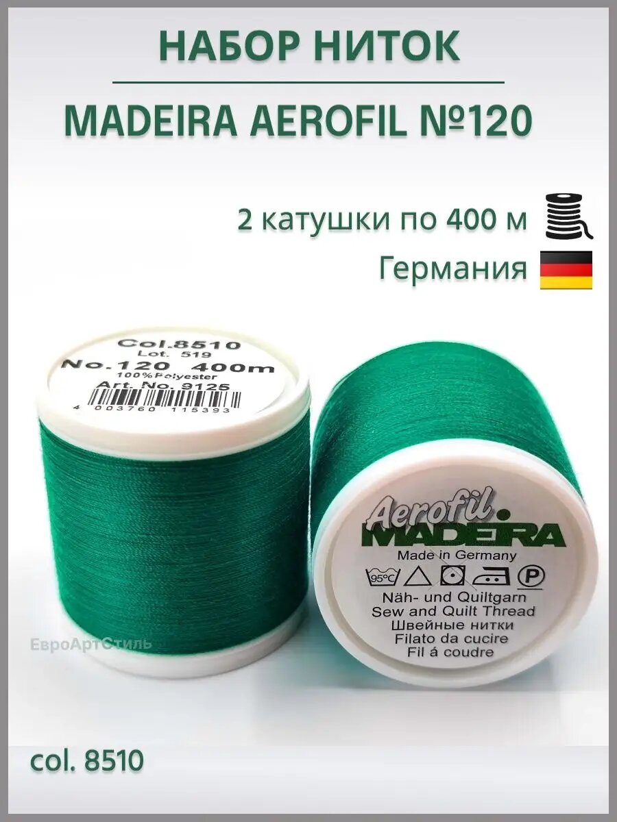 Нитки швейные универсальные Madeira Aerofil №120, 2*400 метров