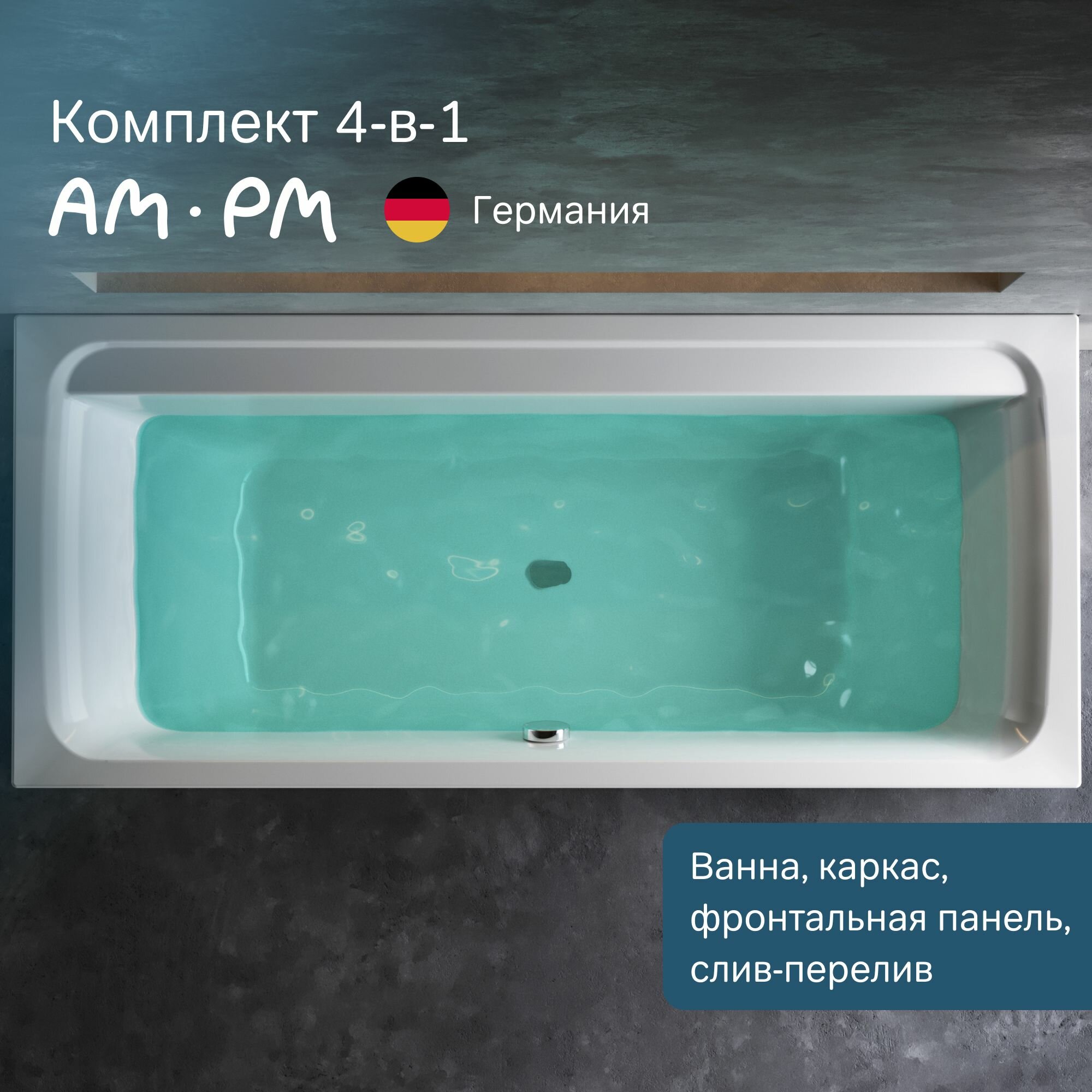 Ванна акриловая 180x80 AM.PM Inspire V2.0 комплект 4в:1 каркас, фронтальная панель, слив-перелив