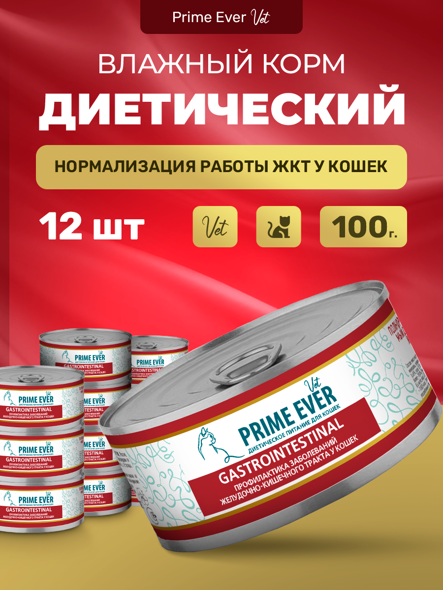 Влажный корм для кошек при проблемах с пищеварением Prime Ever VET Gastrointestinal, упаковка 12 шт х 100 г