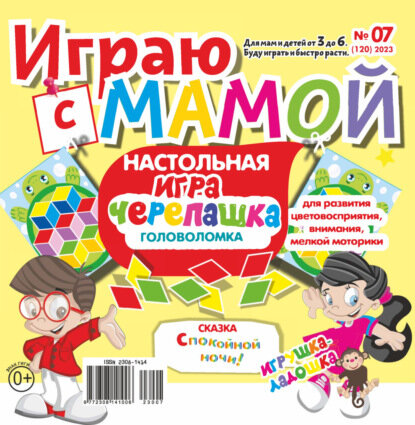 Играю с мамой №07/2023 [Цифровая книга]