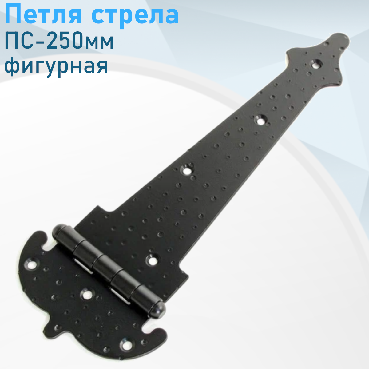 Петля стрела ПС-250 мм фигурная чёрная ноэз 121173