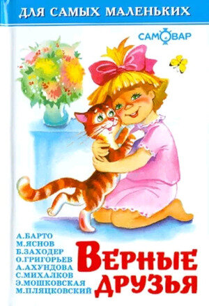 ДляСамыхМал(Самовар) Верные друзья (Барто А. Л./Яснов М. Д./Заходер Б. В. и др.) ()