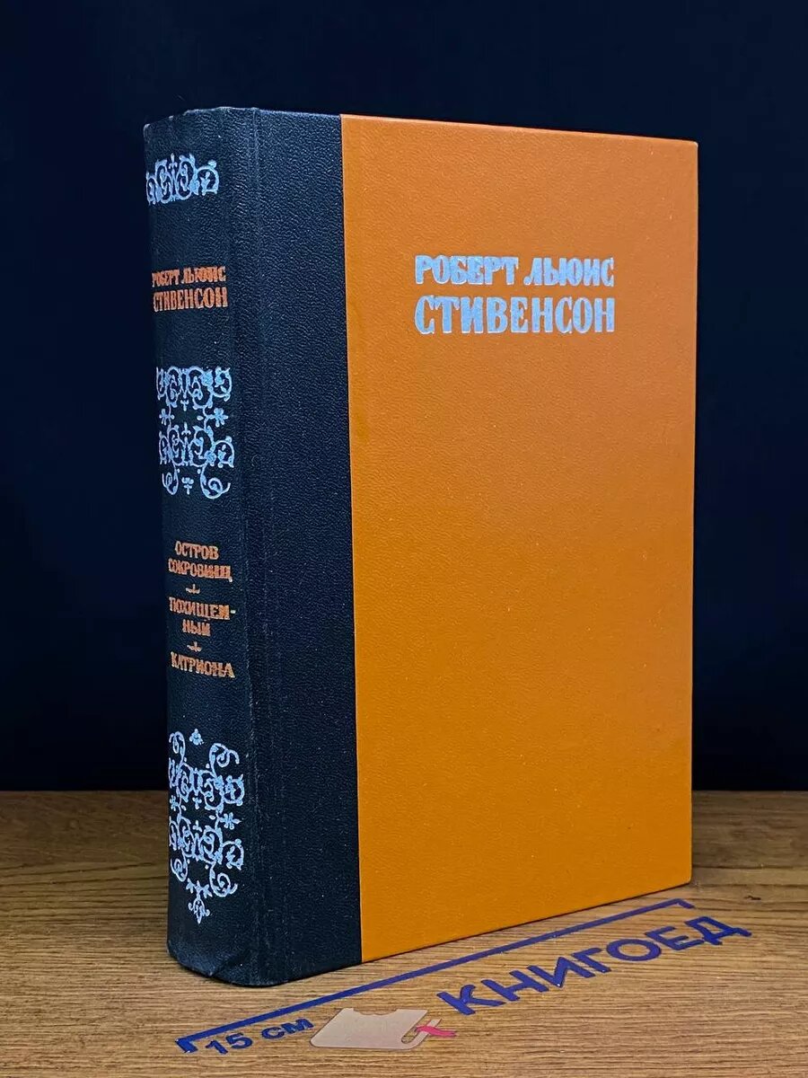 Книга. Остров сокровищ. Похищенный. Катриона 1977 (2041025226516)