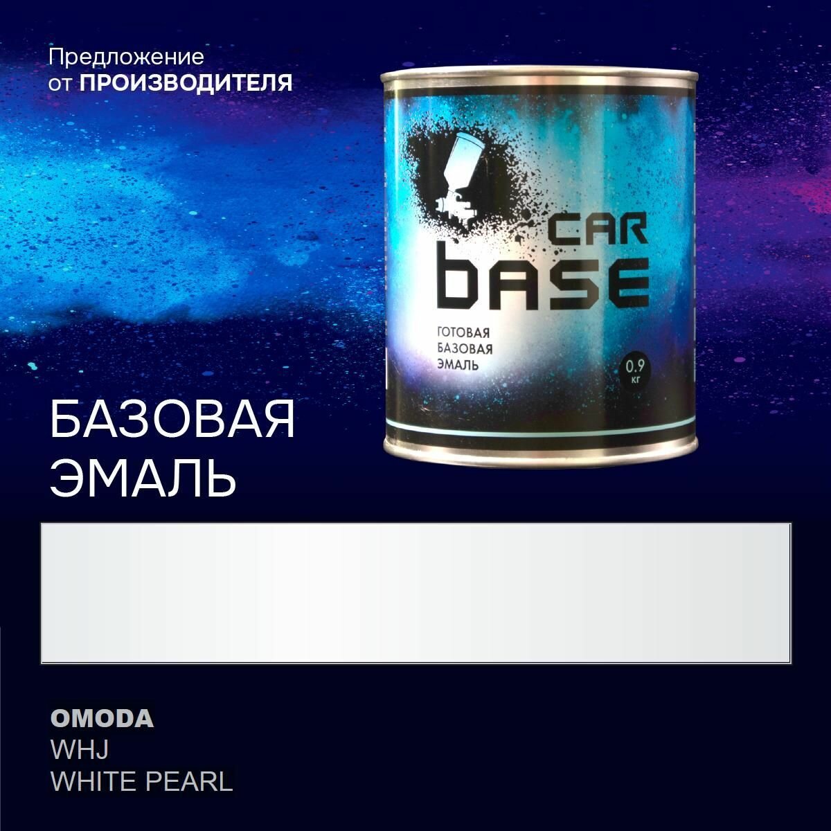 Краска автомобильная. "CARBASE - база" OMODA WHJ WHITE PEARL 0,9 кг.