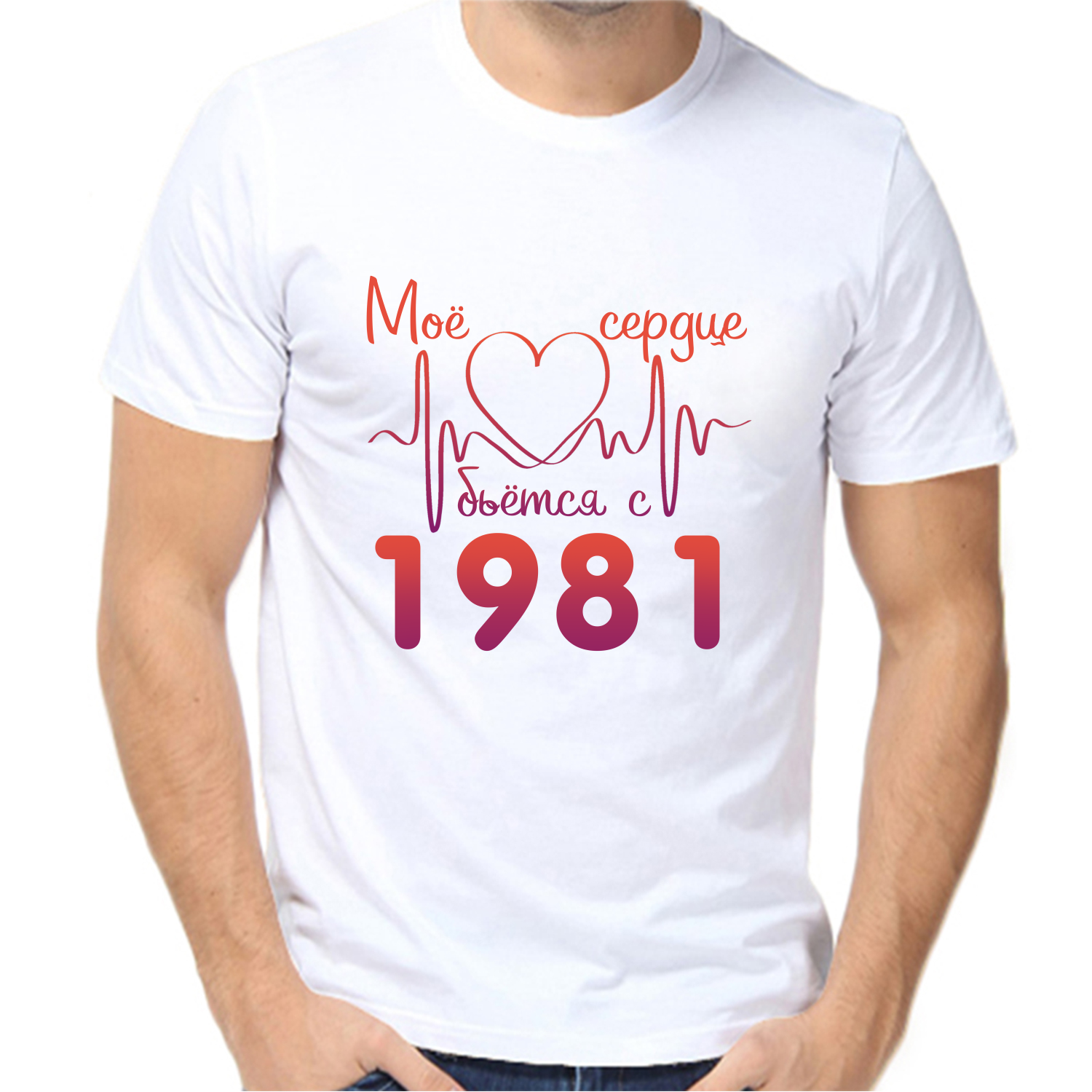 Футболка мое сердце бьется с 1981