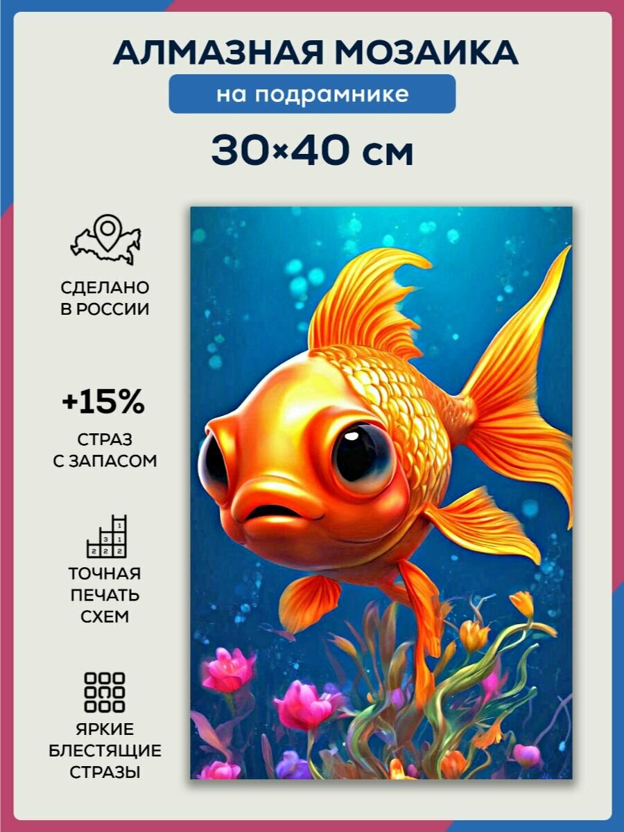 Алмазная мозаика 30x40 Золотая рыбка на подрамнике