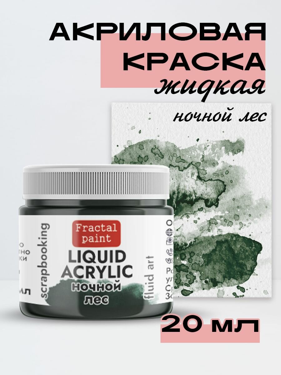 Жидкая акриловая краска LIQUID ACRYLIC "Ночной лес" (20 мл) Fractal Paint