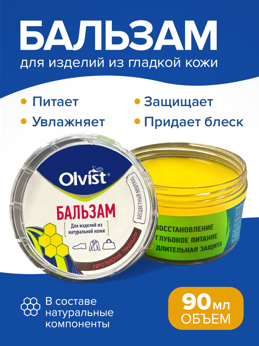 Бальзам для обуви OLVIST, для гладкой и искусственной кожи, бесцветный.