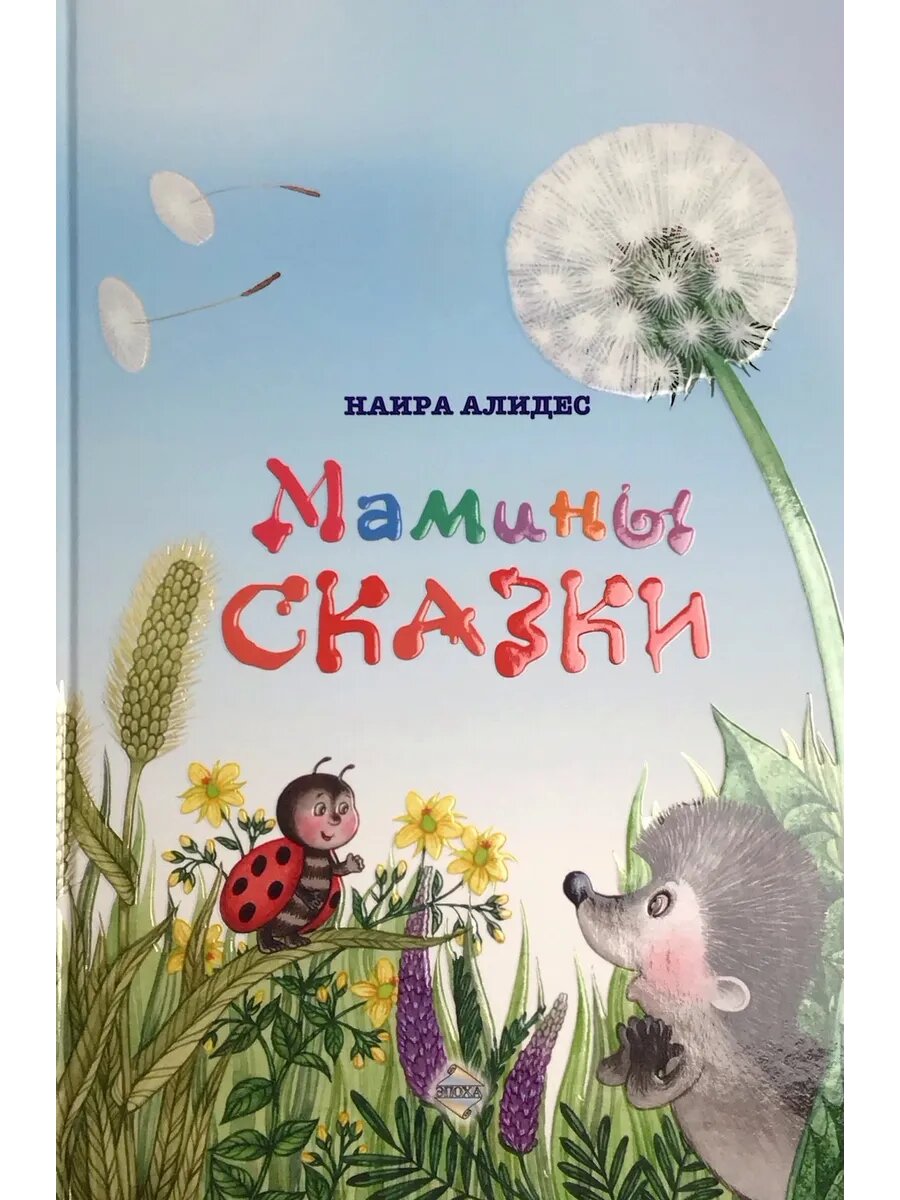 Мамины сказки