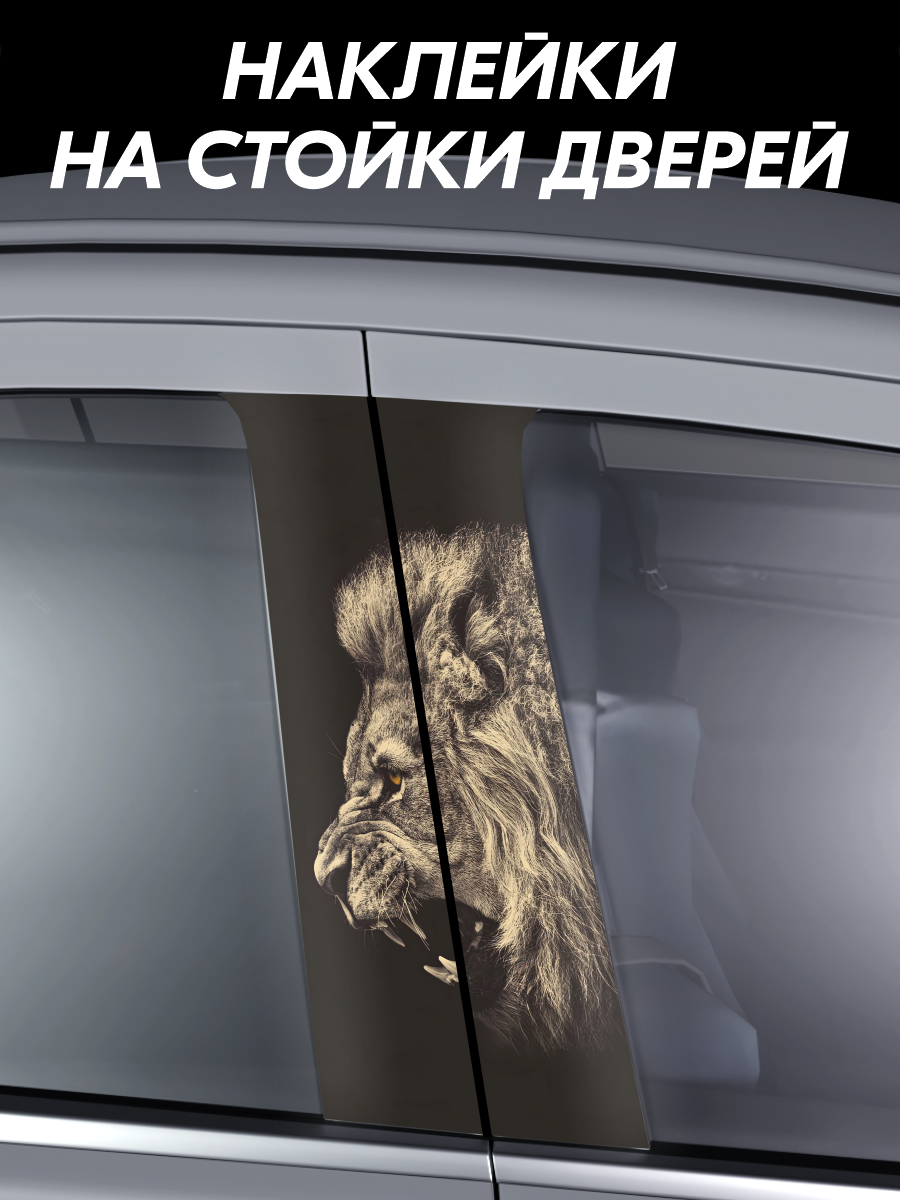 Наклейки на стойки авто лев