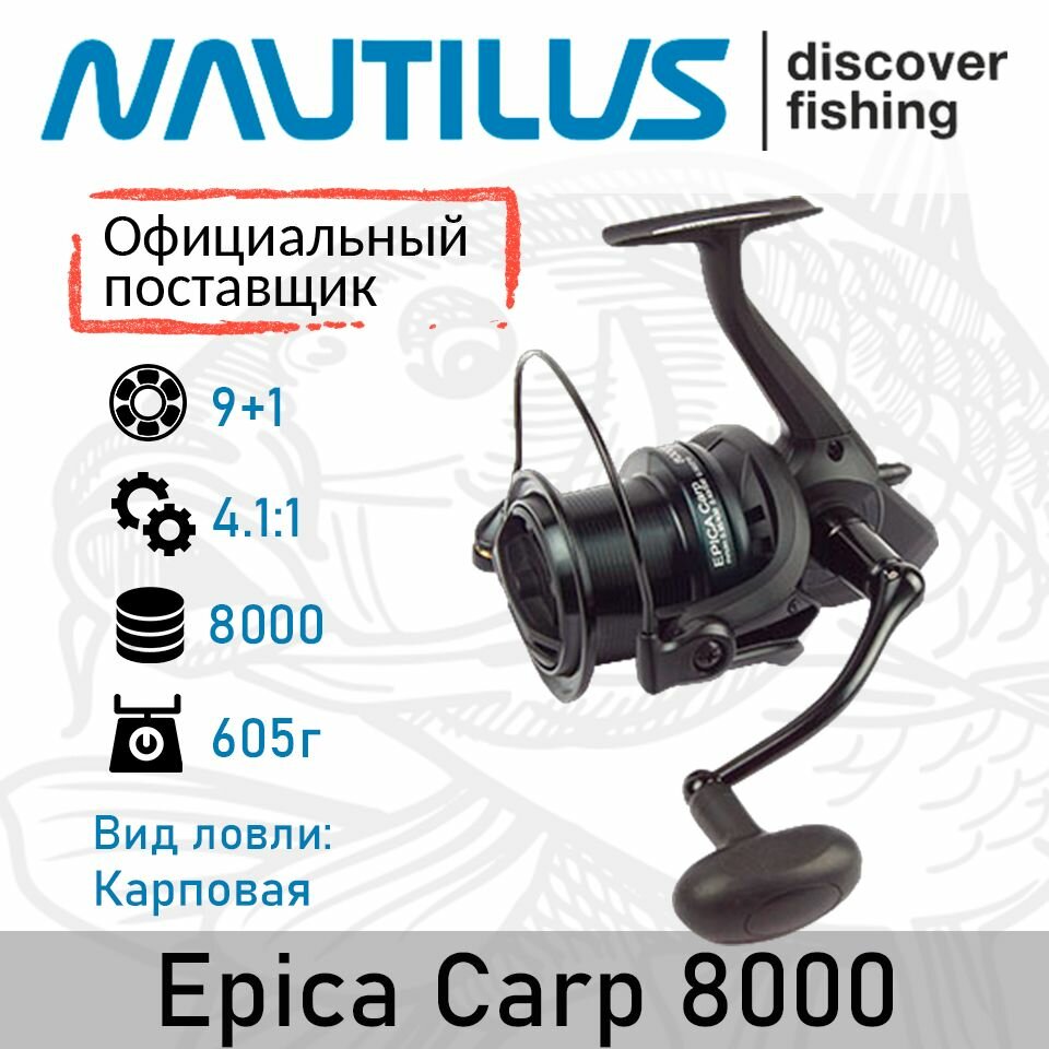 Катушка карповая Nautilus Epica Carp 8000
