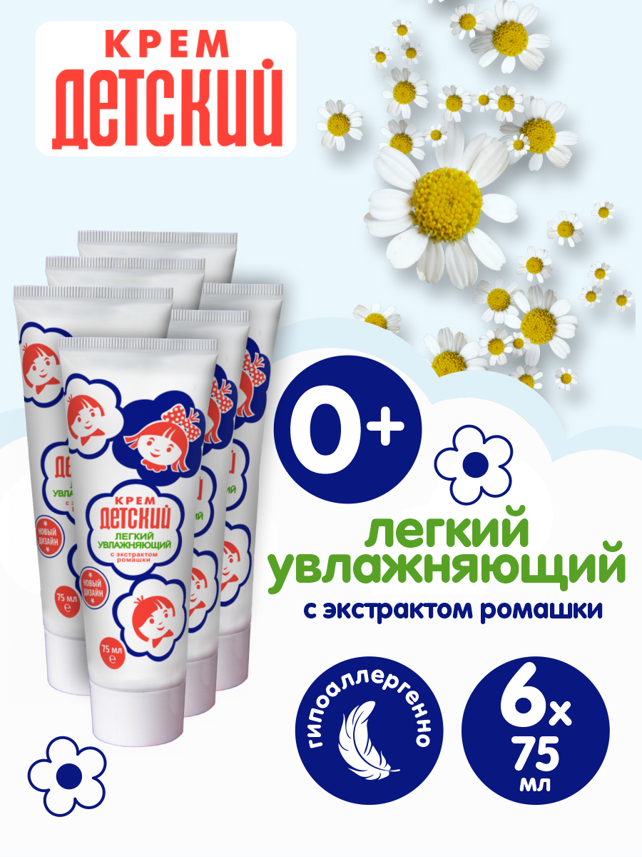 Настоящий Детский крем Легкий увлажняющий с экстрактом ромашки 75 мл. х 6 шт.