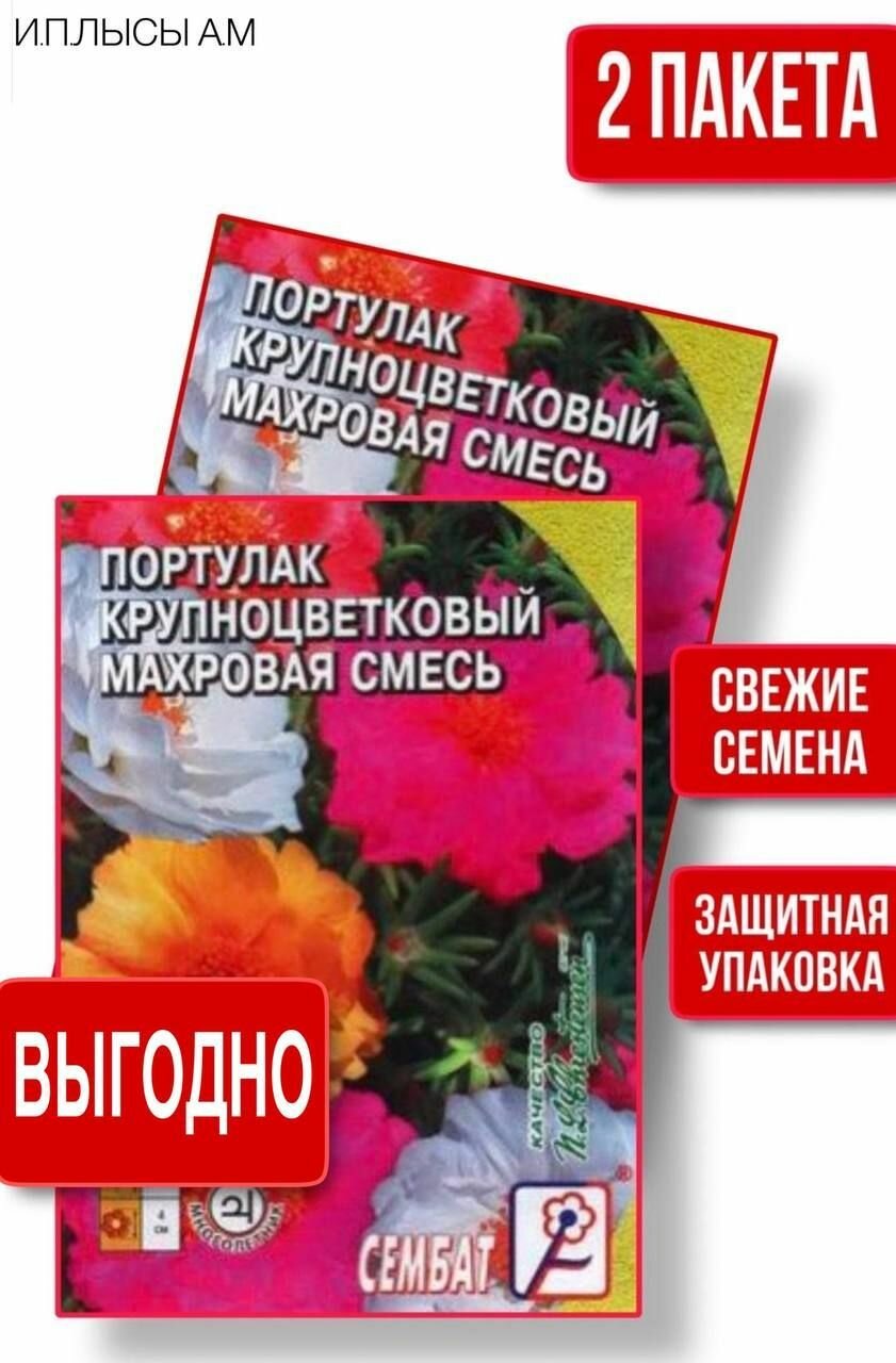 Семена Цветов Портулак Крупноцветковый махровый