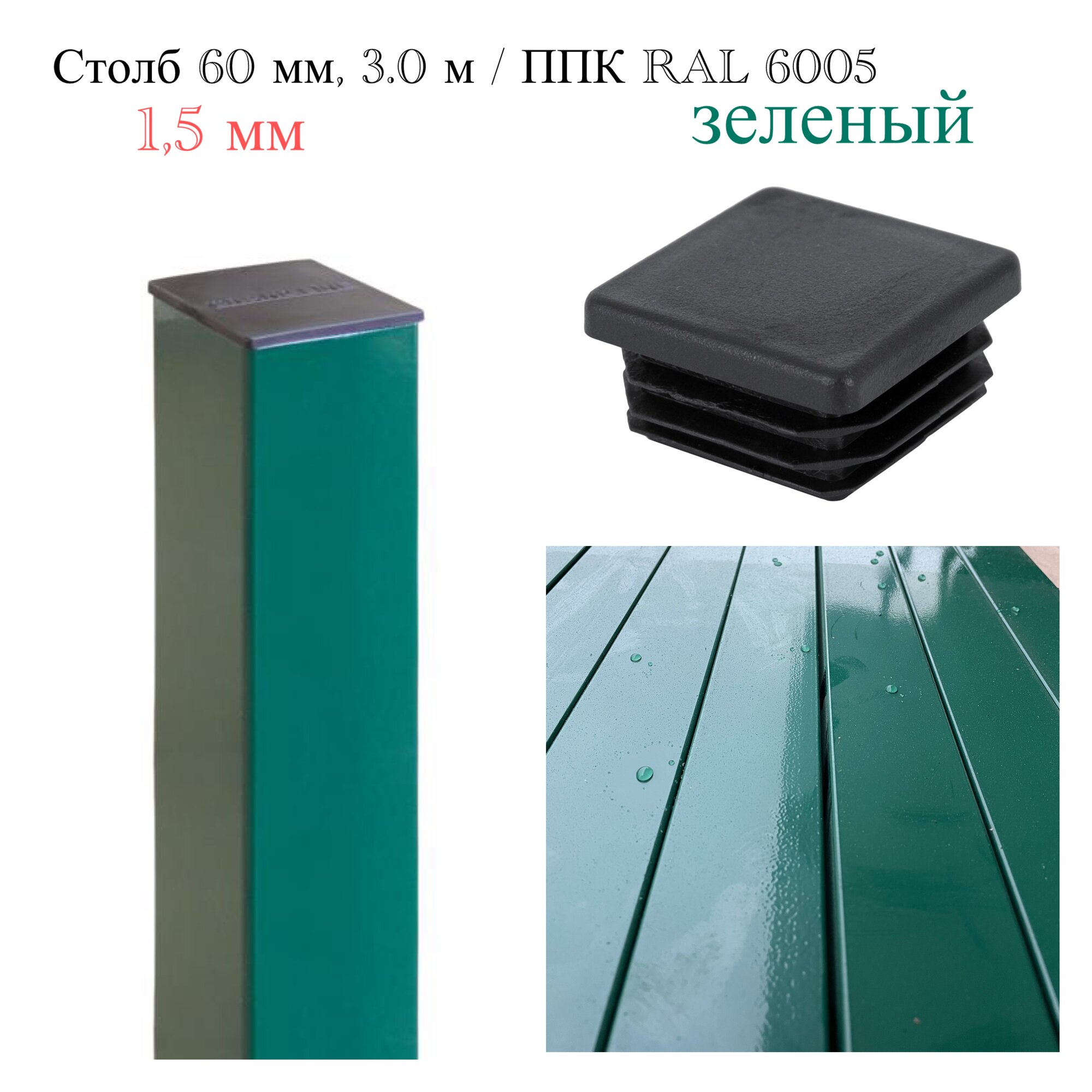 Столб заборный 60 мм / 3,0м ППК RAL 6005 зеленый