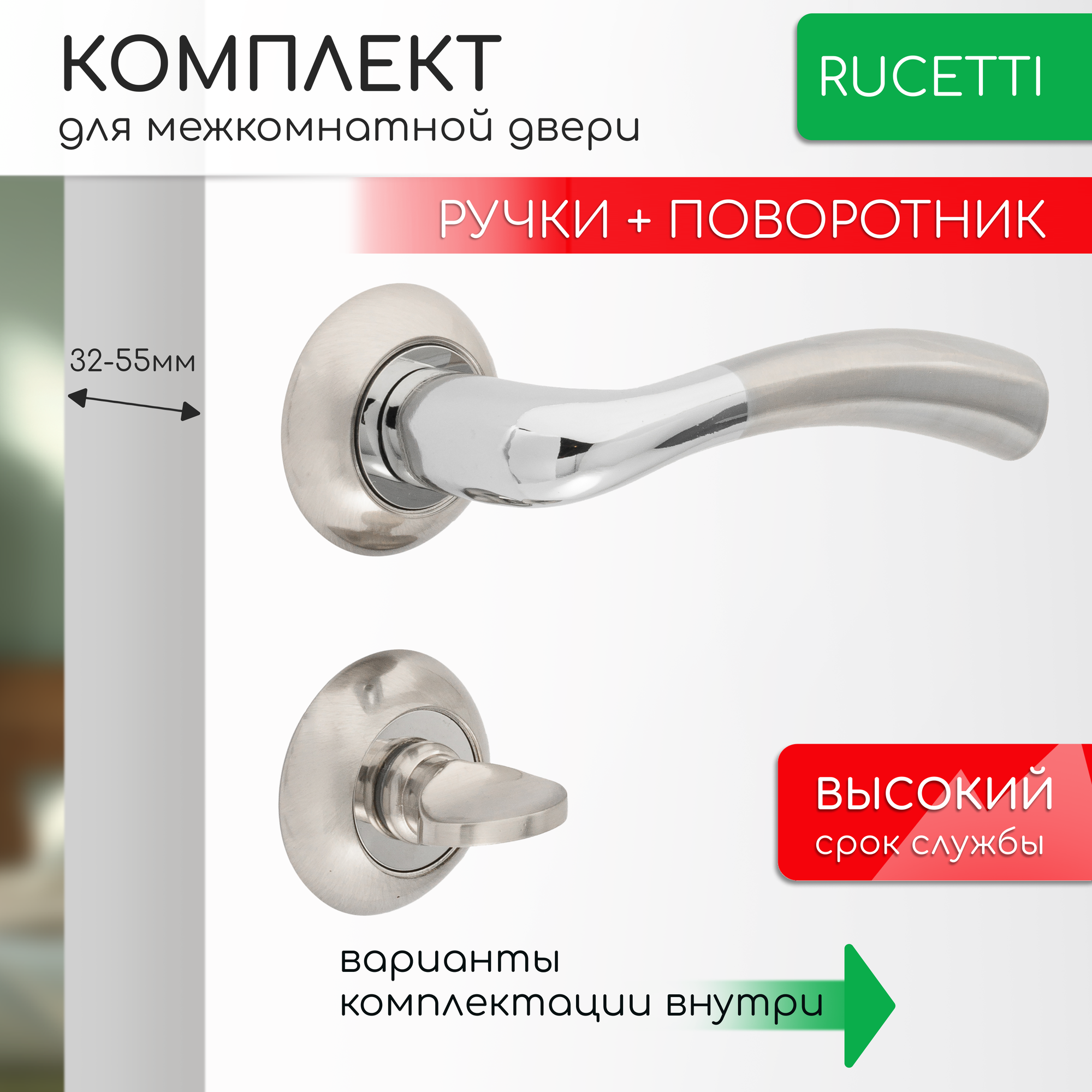 Комплект для межкомнатной двери Rucetti ручки RAP 19 SN/CP + фиксатор / белый никель