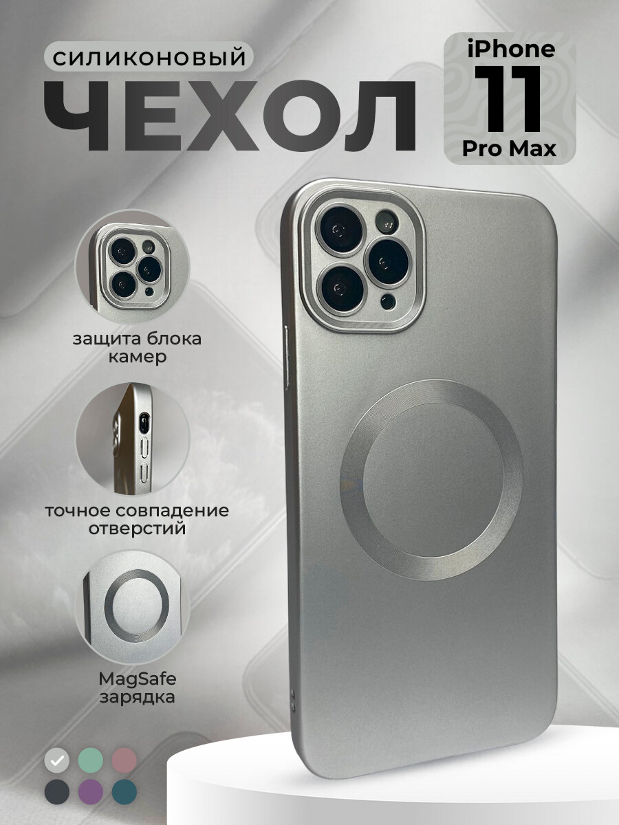 Силиконовый магнитный чехол для iPhone 11 Pro Max, MagSafe, серебристый