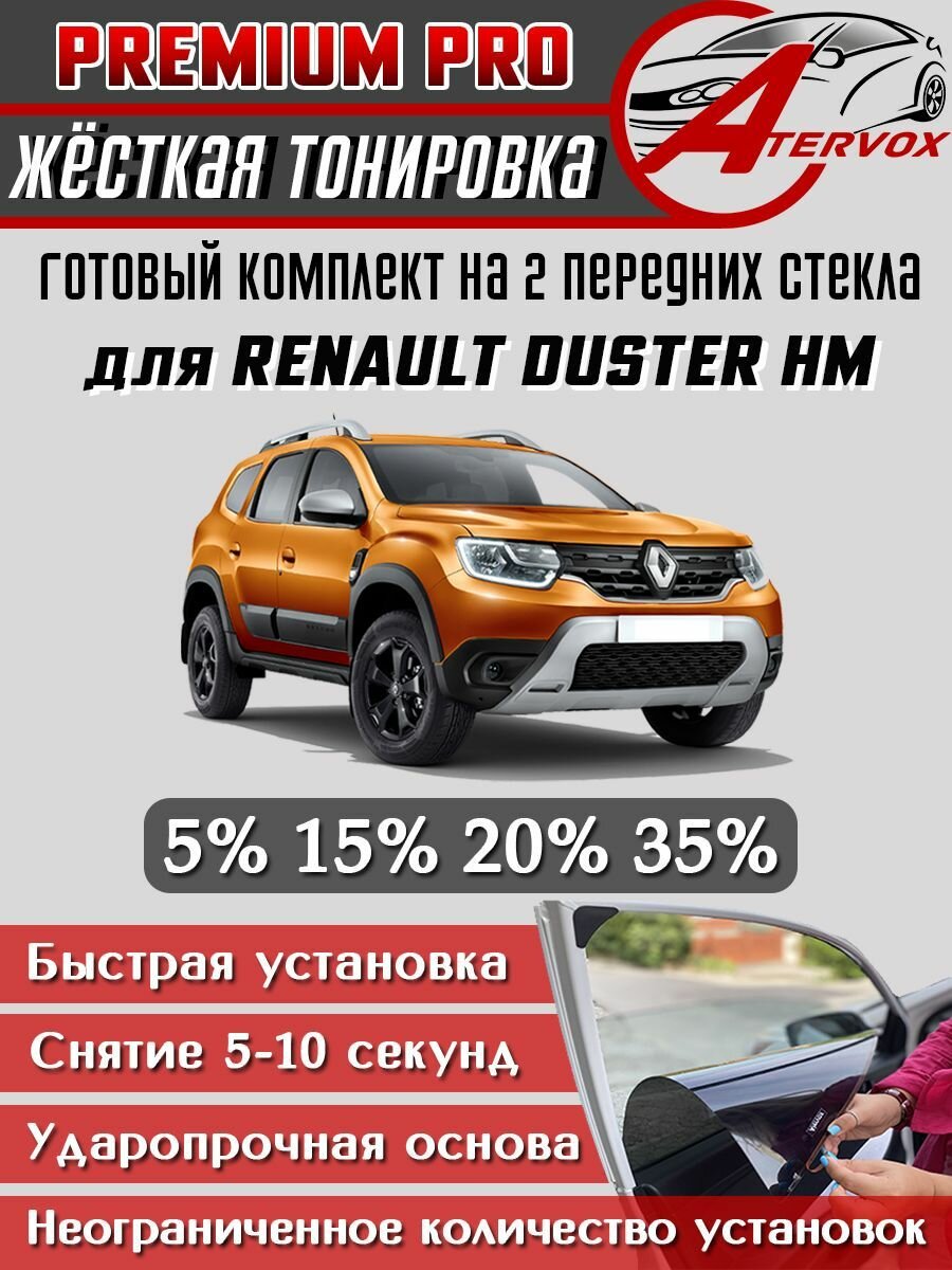 PREMIUM PRO / Жёсткая тонировка для Renault Duster HM - 2 п-е (11.2020 - н. в.) 20% / Премиум Про Съёмная тонировка Рено Дастер 2 20%