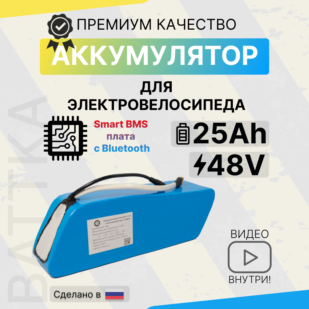 Аккумулятор 48 В, 25 Ач, для электровелосипедов с Smart BMS "Battka" , смарт бмс , li-ion, 25000 mAh, литиевая батарея