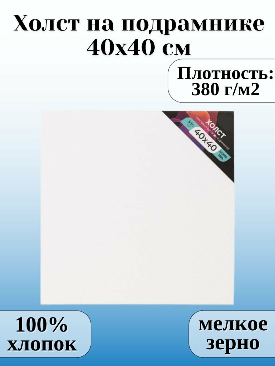 Холст SoulArt, на подрамнике, трехмерный, хлопок, 380г/м, 40 х 40см