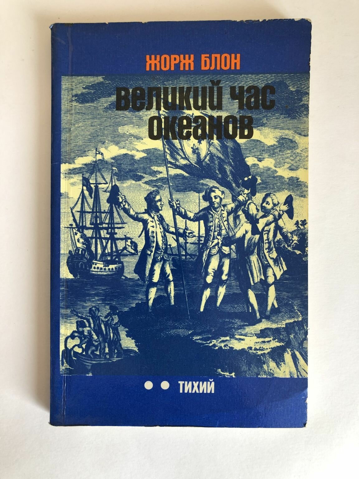Великий час океанов: Тихий.