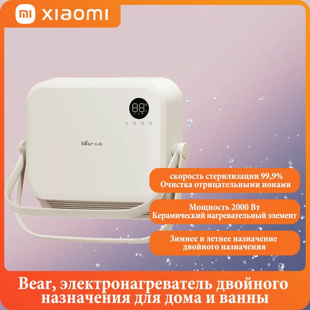 Bear, электронагреватель двойного назначения для дома и ванны, Мощность 2000 Вт, для двойного использования зимой и летом