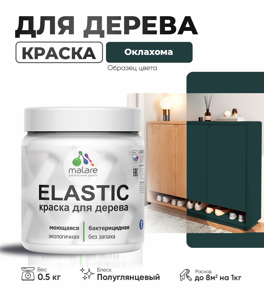 Резиновая краска по дереву Malare Elastic эластичная акриловая для дерева для наружных и внутренних работ, быстросохнущая без запаха, полуглянцевая, оклахома, 0.5 кг
