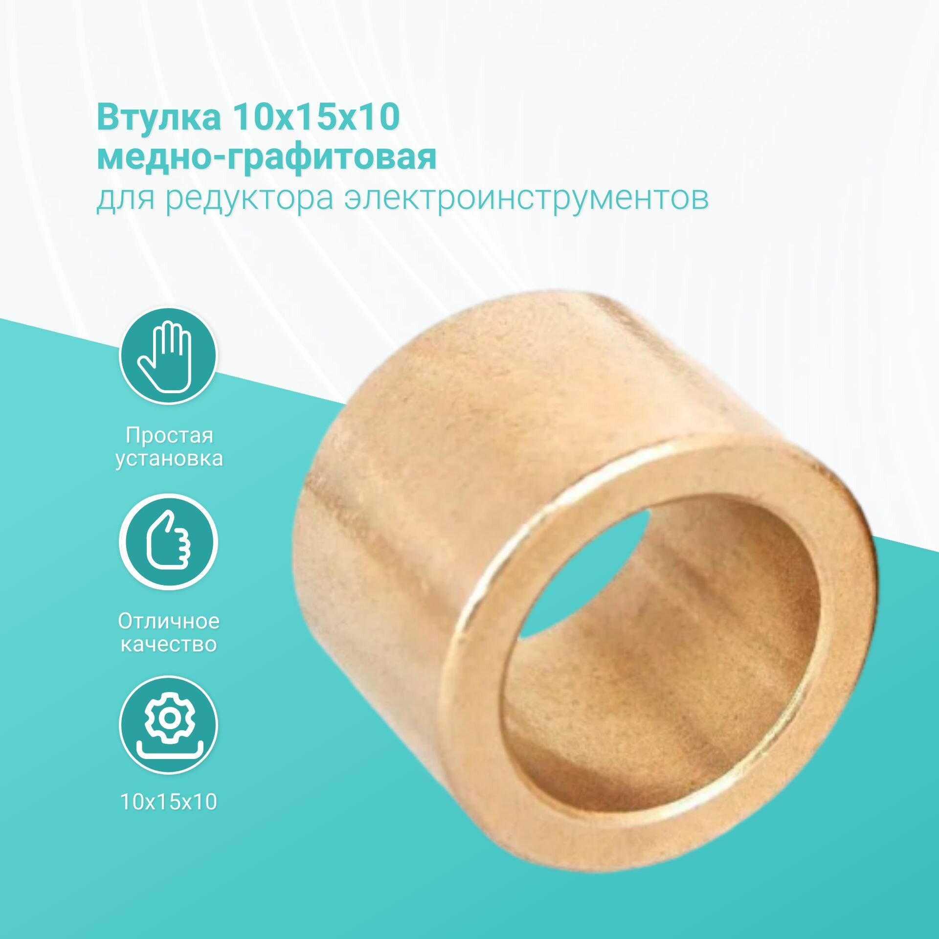 Втулка 10х15х10 медно-графитовая для редуктора электроинструментов