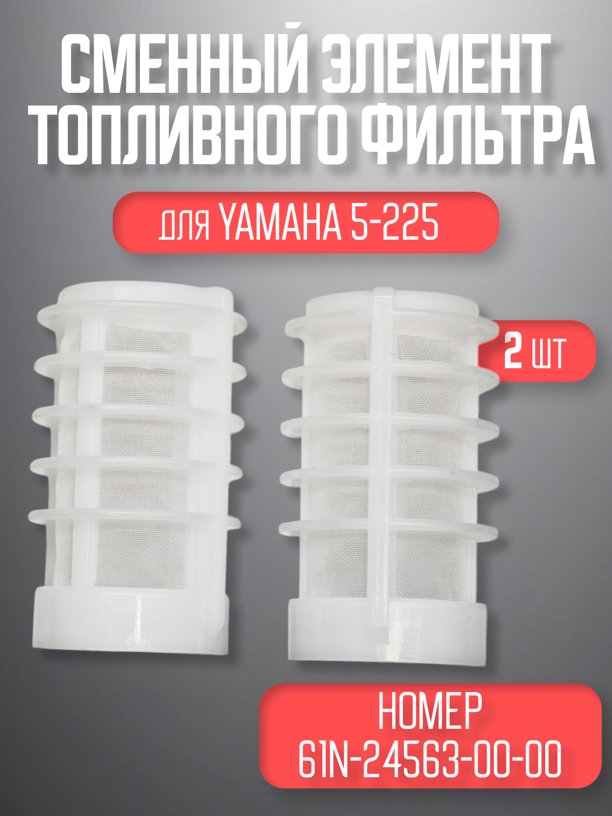 Сменный элемент (2шт) топливного фильтра для Yamaha 5-225. ОЕМ: 61N-24563-00
