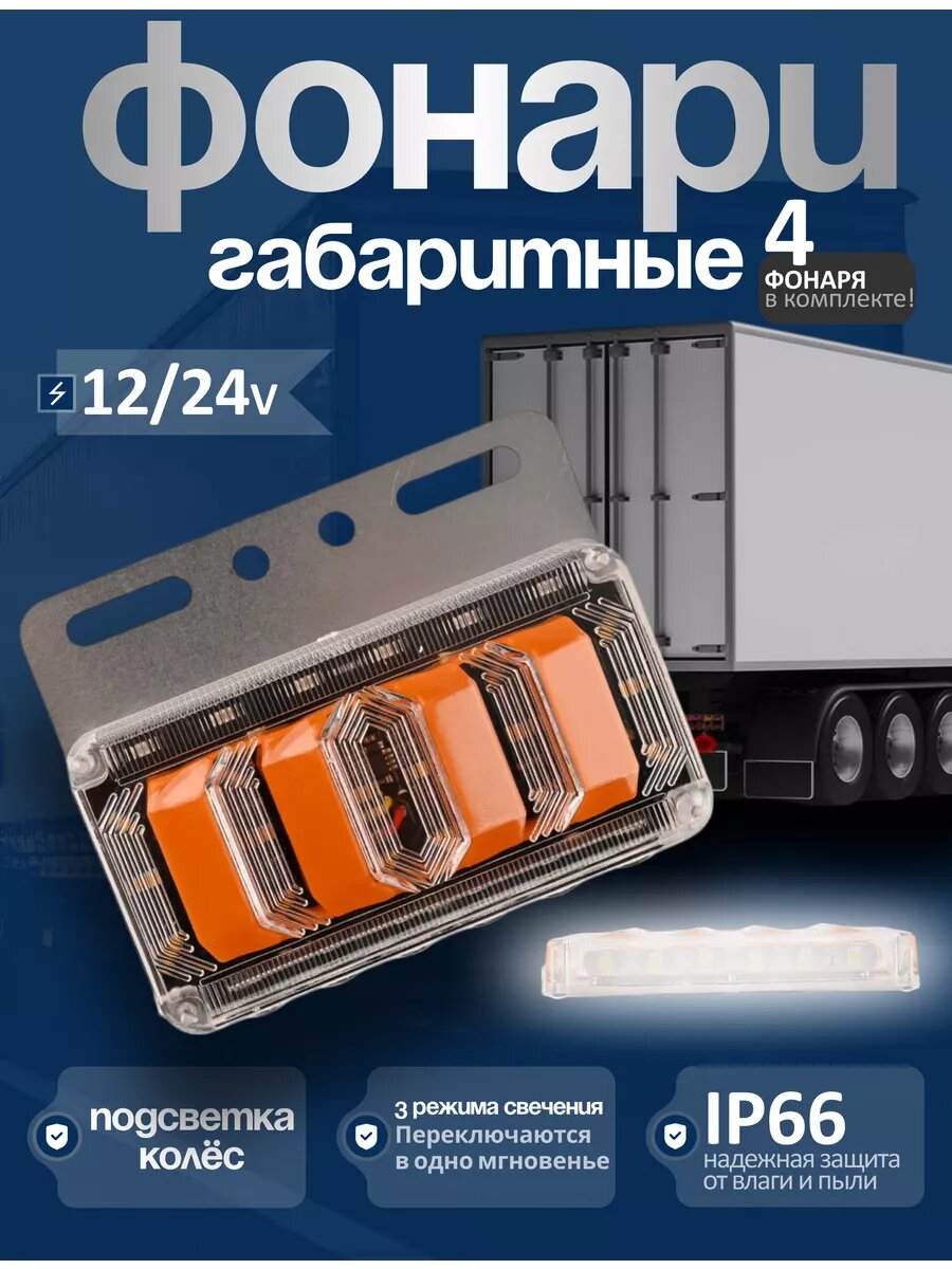 Фонари габаритные 24V желтый 4шт. в комплекте, 3 режима переключения
