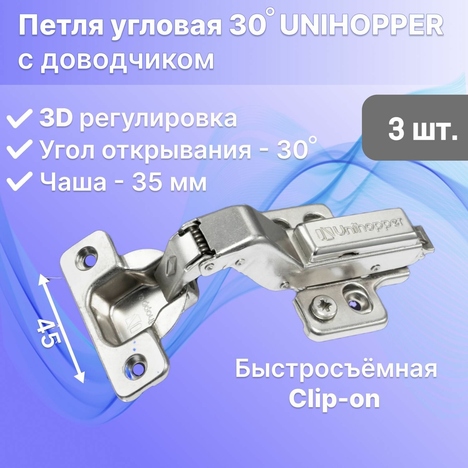 Петля мебельная угловая 30 градусов с доводчиком UNIHOPPER быстросъемная Clip-On, комплект 3 штуки