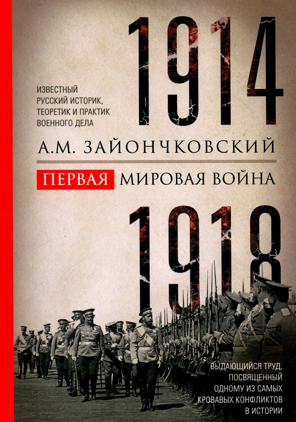 Первая мировая война. 1914-1918 гг. Выдающийся труд, посвященный одному из самых кровавых конфликтов в истории. Зайончковский А. М.