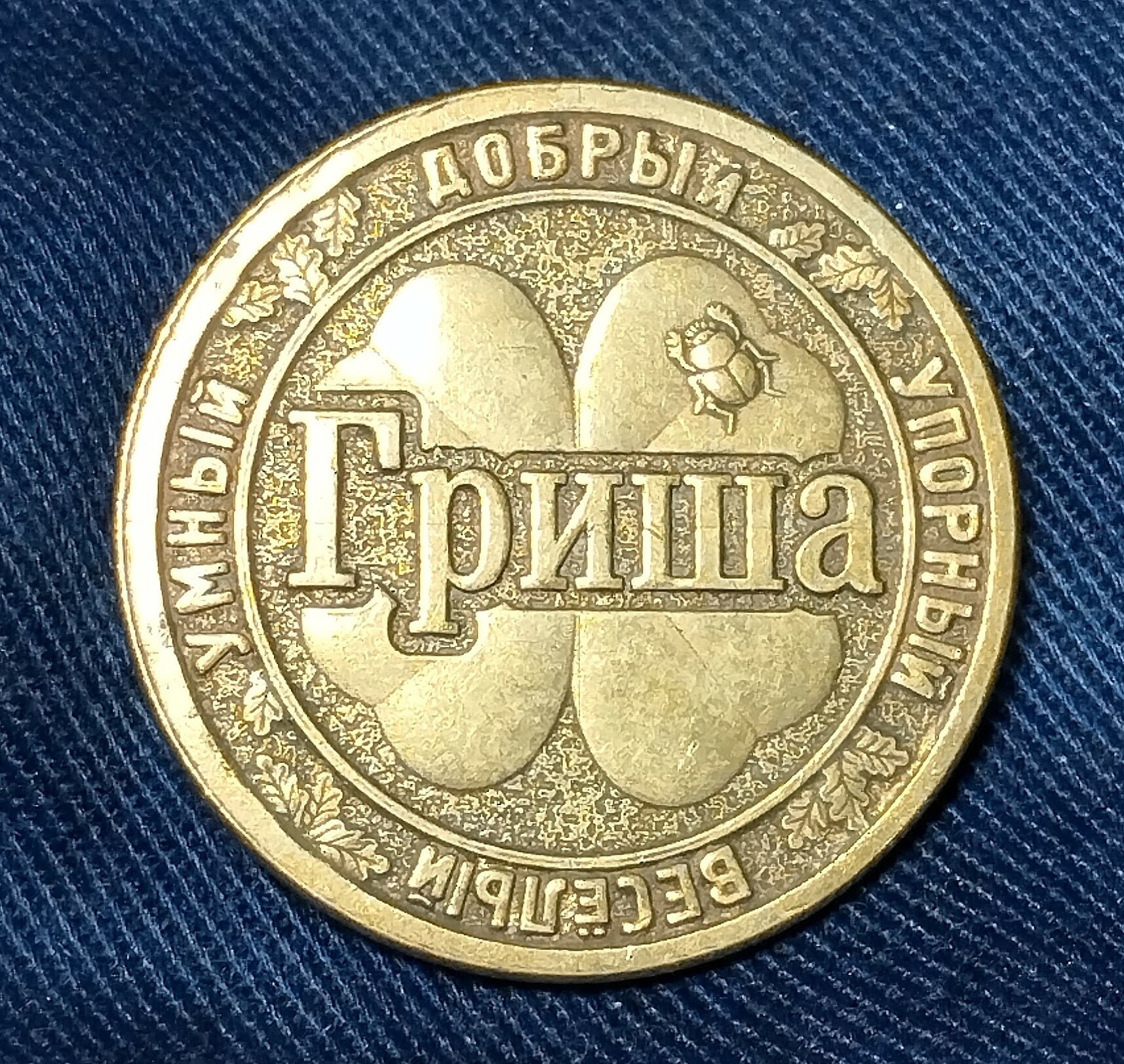 Монета именная Гриша