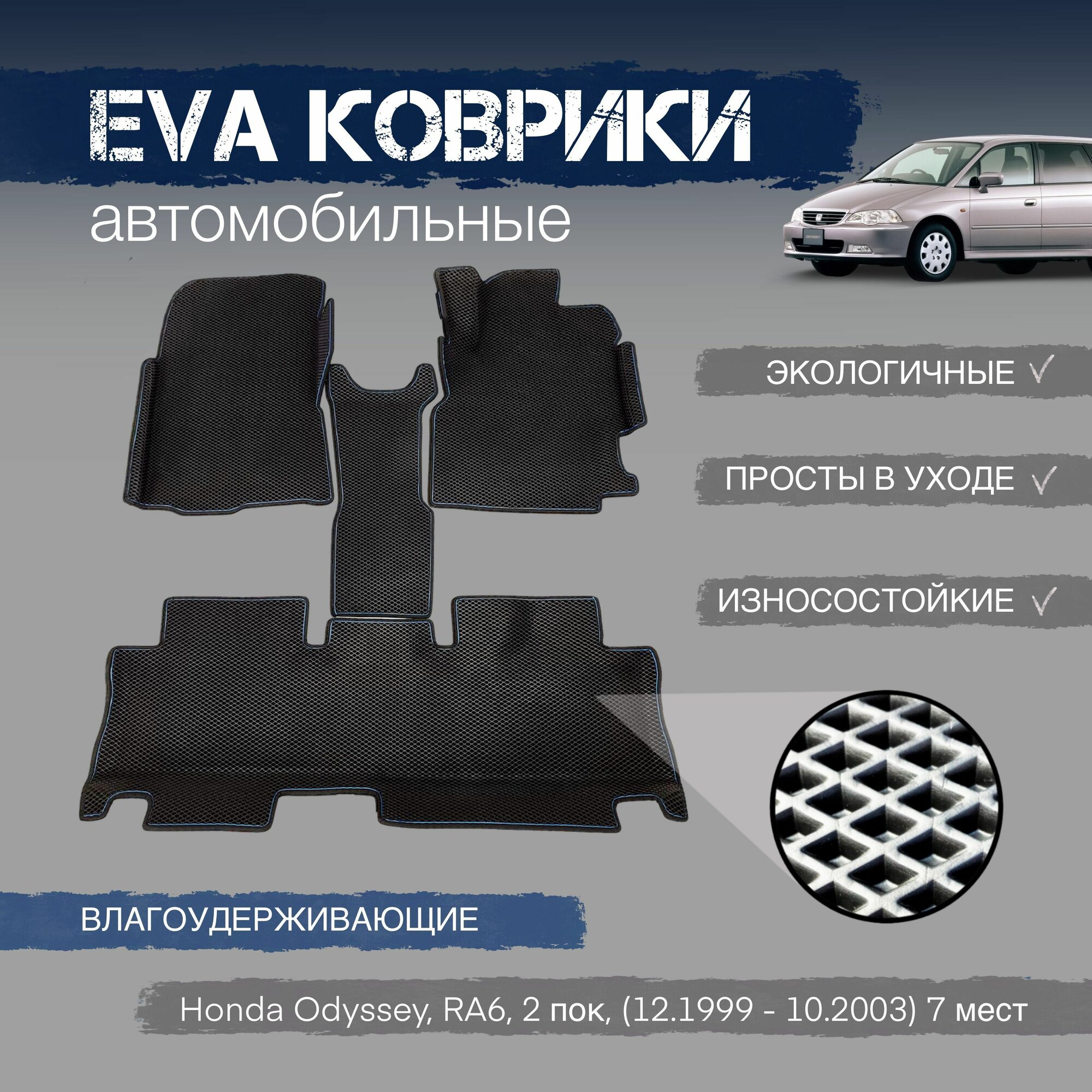 ЕВА коврики с бортами в салон автомобиля Honda Odyssey, RA6, 2 пок, (12.1999 - 10.2003) 7 мест