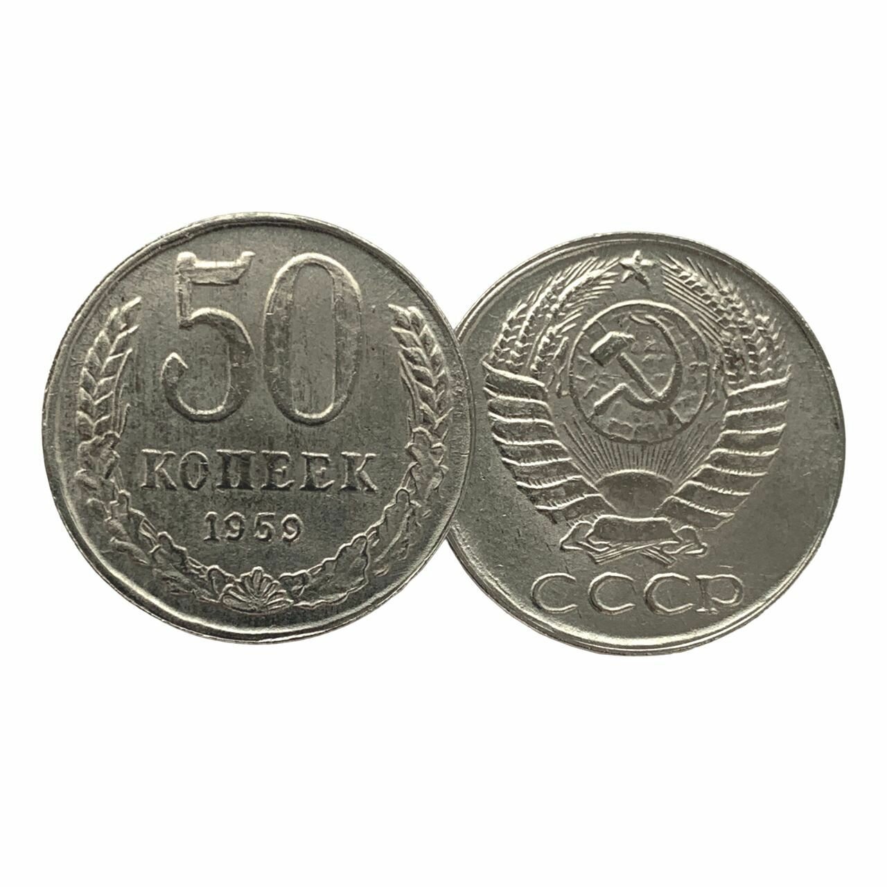 Монета 50 копеек СССР 1959 года. Редкая коллекционная монета.