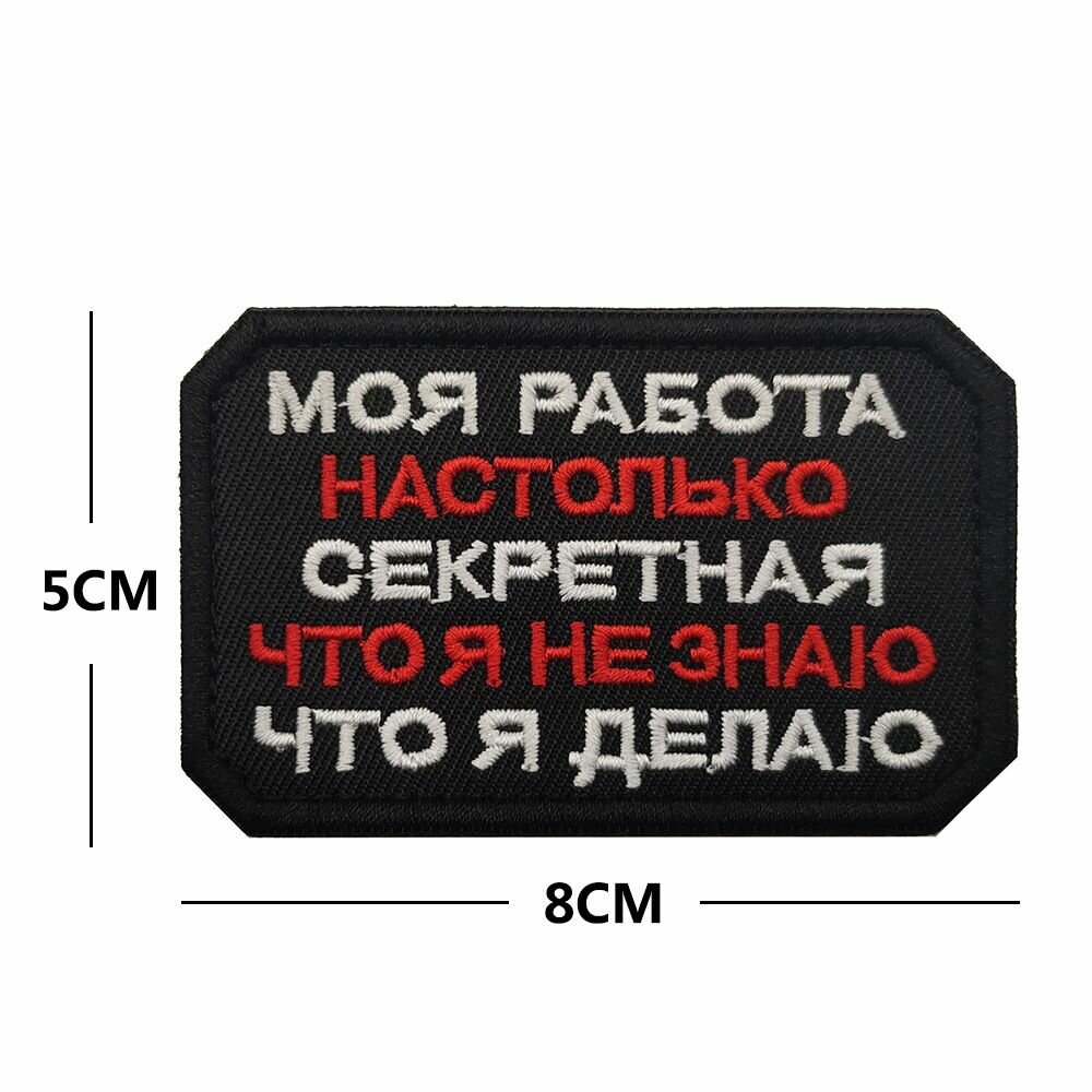 Шеврон вышитый на липучке В00948-5 Моя работа настолько секретная 751218