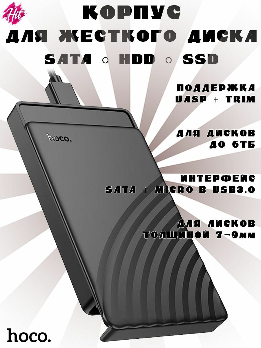 Корпус для жесткого диска Hoco HB46, SATA, HDD или SSD, поддерживает UASP + TRIM, драйвер не требуется, 5 Гбит/с, интерфейс SATA + Micro-B USB3.0