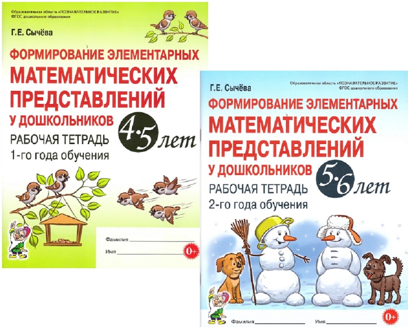 Комплект. Сычева Формирование элементарных математических представлений у дошкольников 4-5, 5-6 лет. Рабочая тетрадь части 1,2