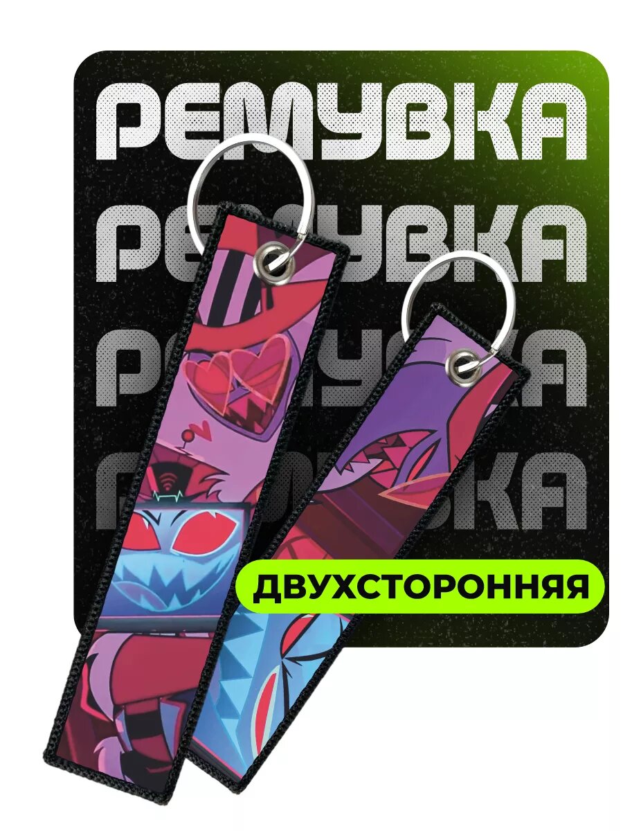 Брелок