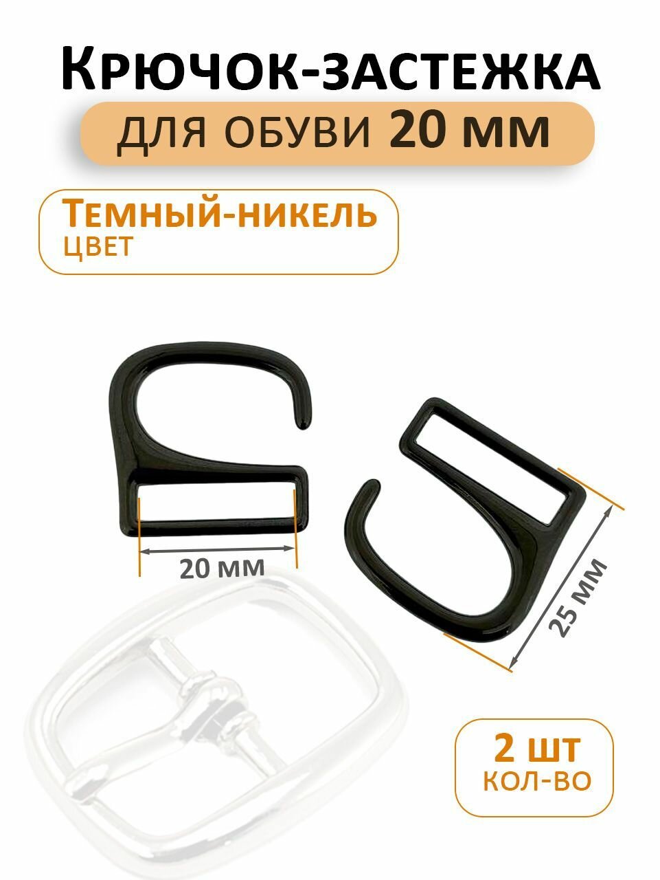 Крючок застежка литая для обуви 20мм темный никель