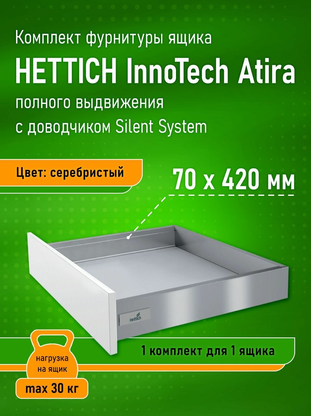 Комплект фурнитуры ящика HETTICH InnoTech Atira Германия с доводчиком Silent System, полное выдвижение, 420х70 мм, 9228889, серебристый